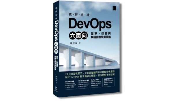 導入DevOps需考慮的六大面向 | iThome