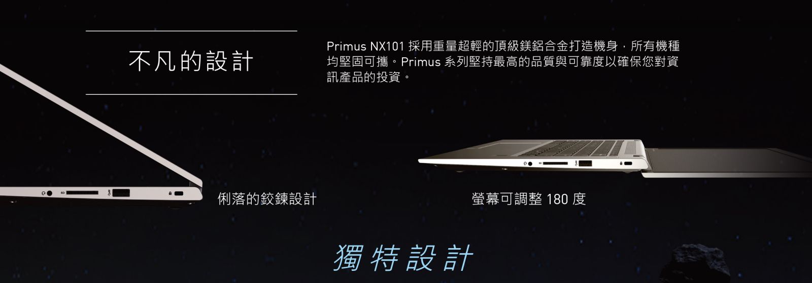 詮釋實用美學的高效能堅固商用 NB ─ Nexstgo PRIMUS NX101 商用筆記型電腦 | iThome
