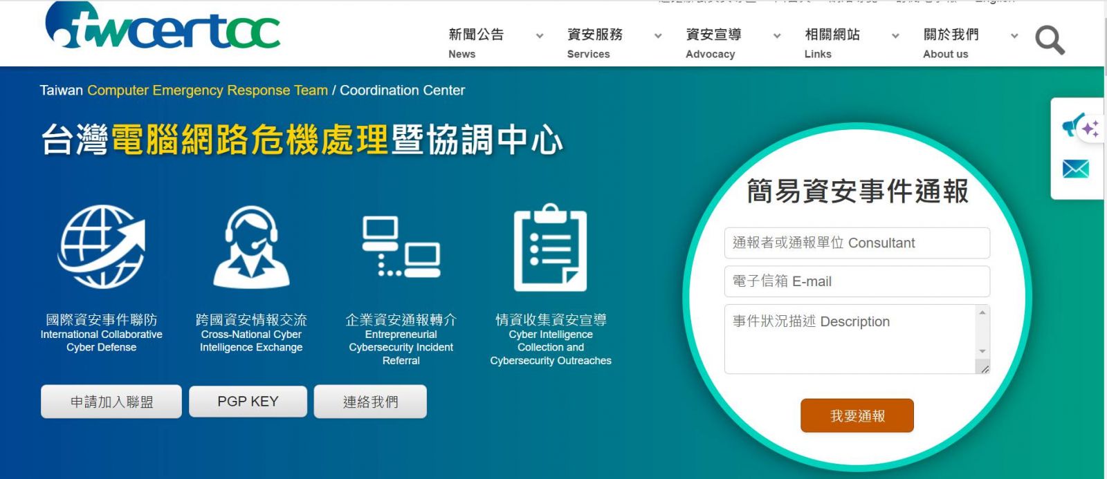 資安院接手TWCERT/CC業務，民間企業資安事件通報24x7都有值班人員負責 | iThome