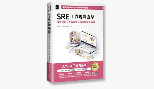 SRE所需具備的知識集合 | iThome