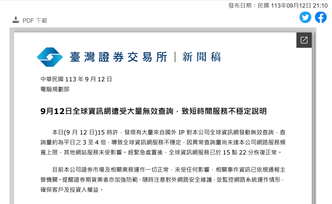 中租、兆豐、彰銀接連發布重訊揭露遭DDoS攻擊，還有臺灣多個政府機關也是目標 | iThome