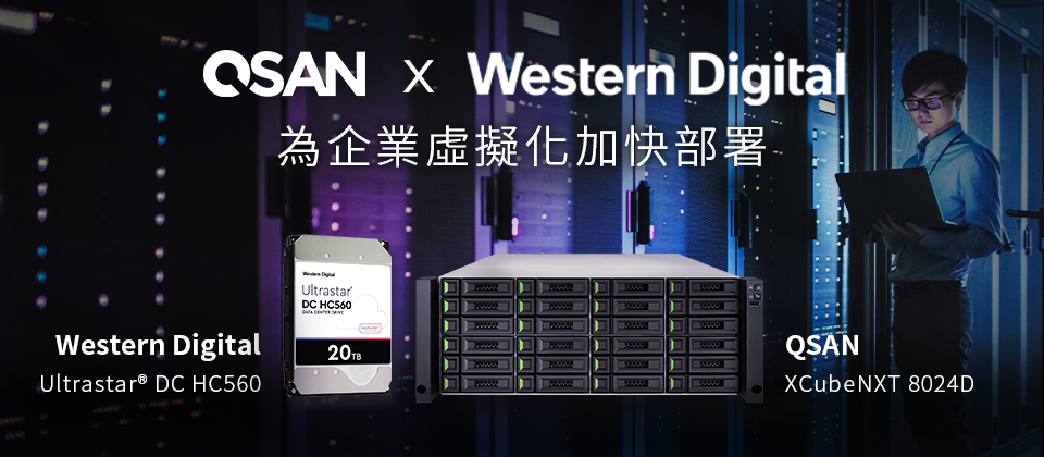 QSAN搭載Western Digital 加速企業虛擬化部署腳步 | iThome