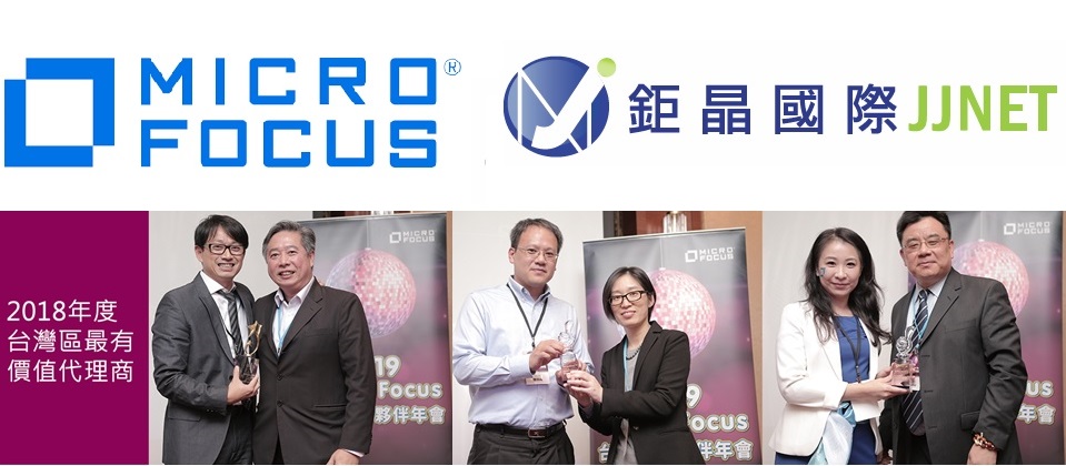 鉅晶國際榮獲 全球創新企業軟體公司Micro Focus 2018年度台灣區最有價值代理商(Best VAD) | iThome