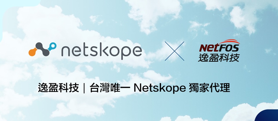 逸盈科技攜手 Netskope 為台灣企業導入 AI 驅動的現代化資安與網路服務 | iThome