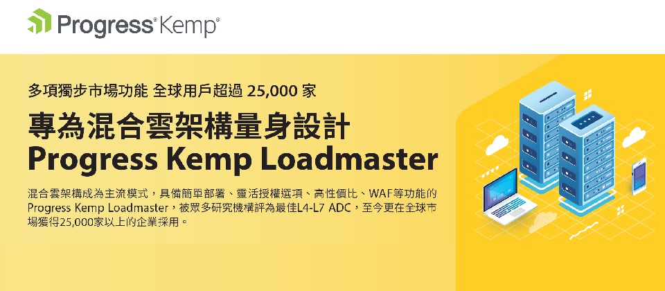 專為混合雲架構量身設計Progress Kemp Loadmaster | iThome