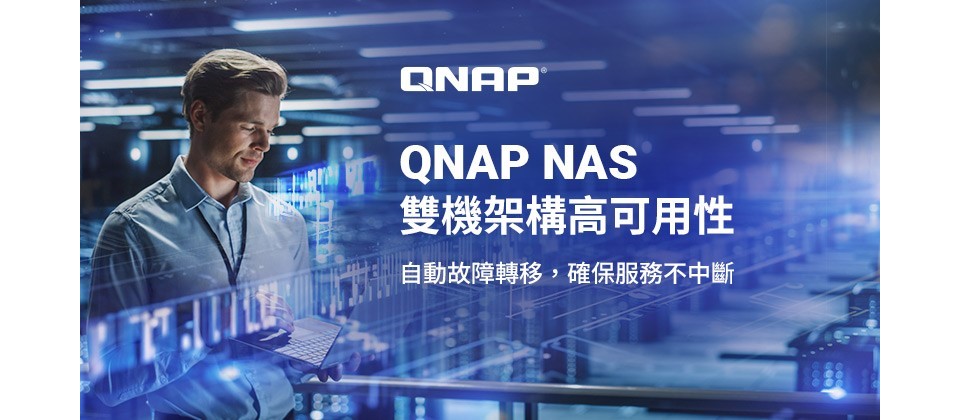 QNAP 正式推出 NAS 雙機架構的高可用性解決方案，打造不中斷的儲存環境 | iThome