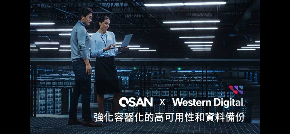 QSAN 和 Western Digital 強化容器化的高可用性和資料備份 | iThome