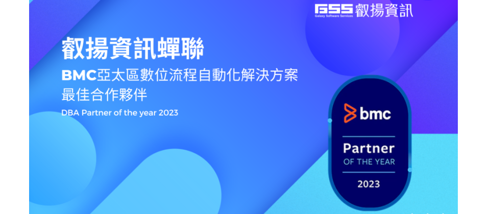 叡揚資訊蟬聯BMC亞太區解決方案最佳合作夥伴 | iThome