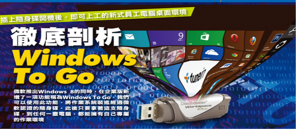 徹底剖析Windows To Go | iThome