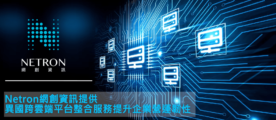 Netron網創資訊提供跨雲端平台整合服務 提升企業營運韌性 | iThome