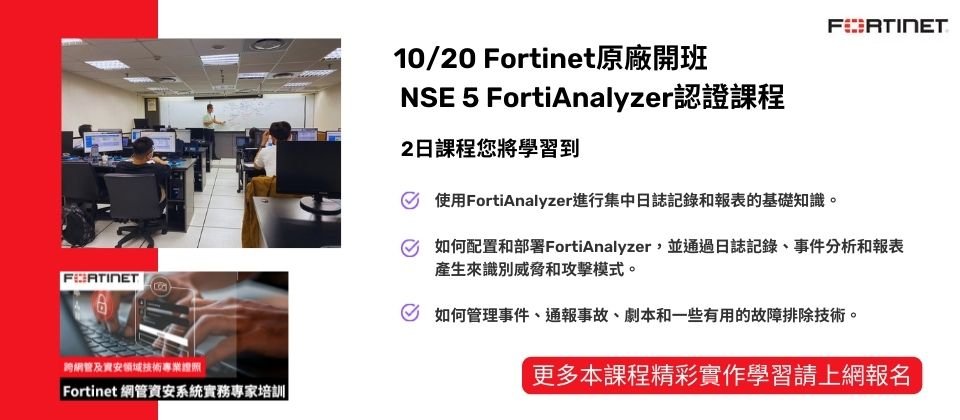 Fortinet原廠10/26 FortiSIEM課程，簡化網管維運+資安管理技術一次學會 | iThome