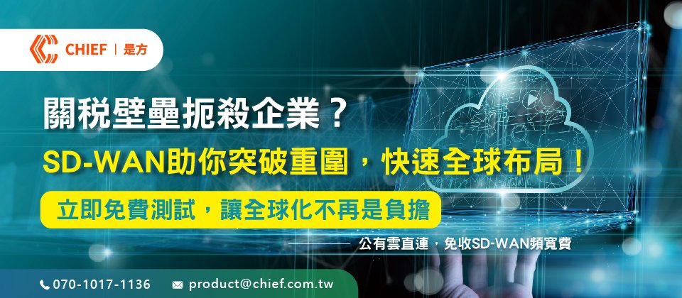 是方電訊SD-WAN打造高效、低成本的網路代管服務 | iThome