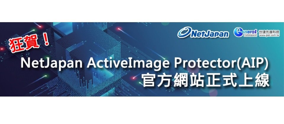 NetJapan ActiveImage Protector(AIP)官方網站正式上線 | iThome