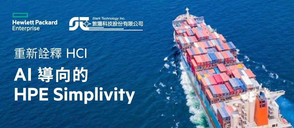 HPE Simplivity引你邁入 不一樣的HCI，不同的超融合體驗 | iThome