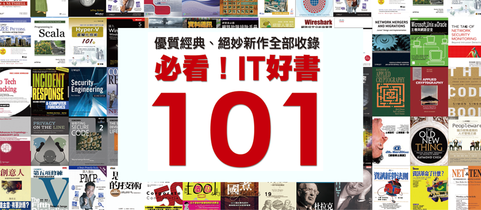 必看！IT好書101 | iThome
