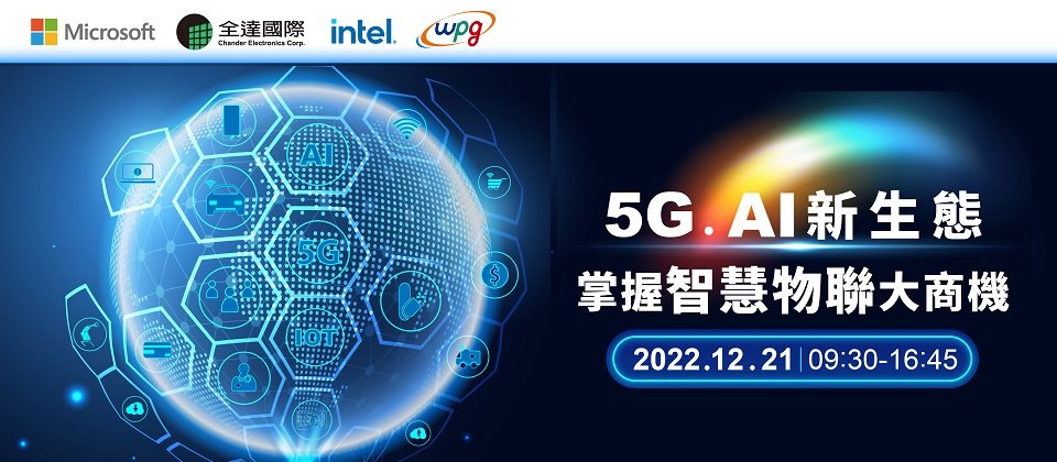 5G、 AI 新生態 掌握智慧物聯大商機 | iThome