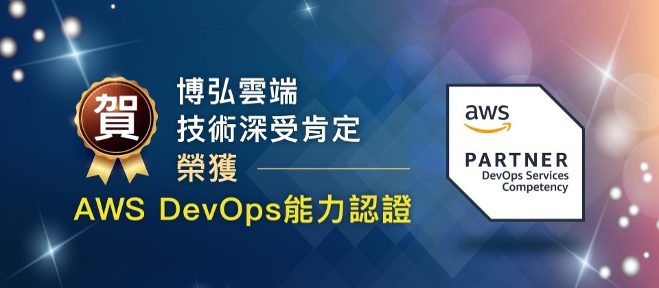 博弘雲端獲 AWS DevOps 能力認證 助攻企業享敏捷開發優勢! | iThome