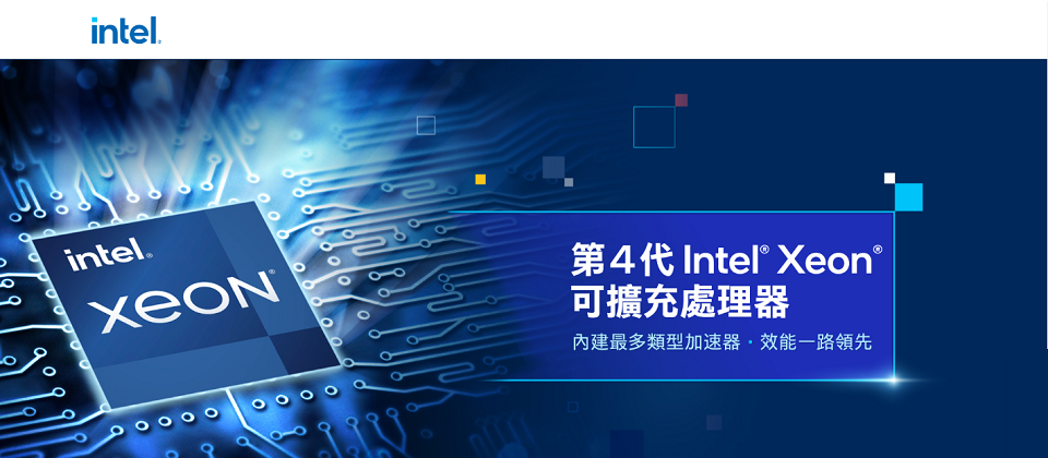 善用第 4 代 Intel Xeon 可擴充處理器,輕鬆提升 AI／HPC 應用效能 | iThome