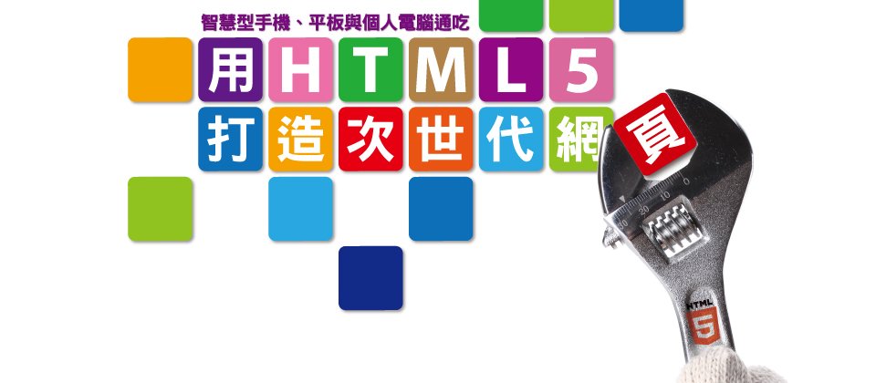 用HTML5打造次世代網頁 | iThome
