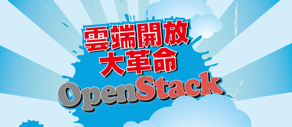 雲端開放大革命：OpenStack | iThome