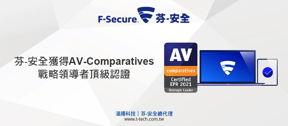 芬-安全F-Secure獲得AV-Comparatives戰略領導者頂級認證 | iThome