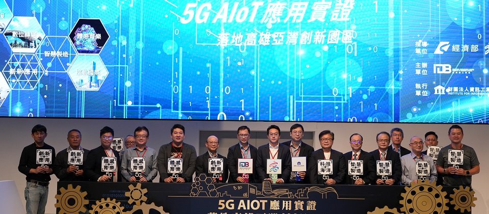 【經濟部打造產業生態鏈 高雄亞灣提前體現5G AIoT未來】 | iThome