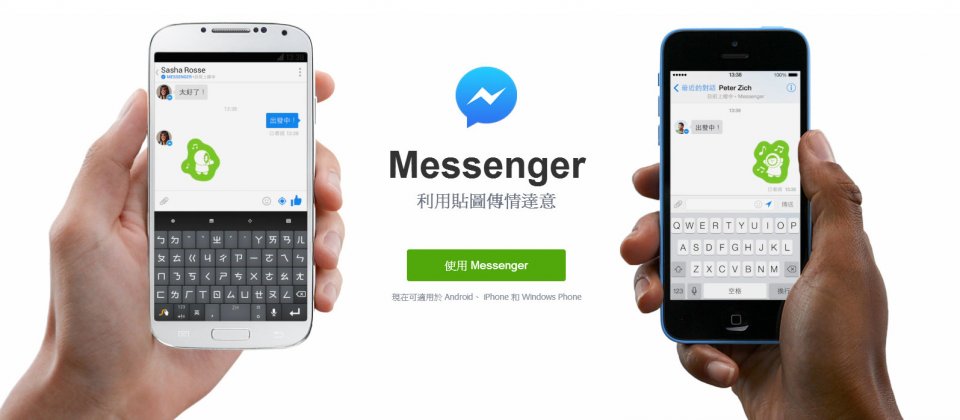 臉書手機傳訊將強迫下載安裝 Facebook Messenger | iThome