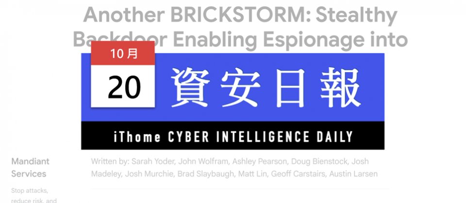 【資安日報】10月20日，美國資安公司F5遭駭，有媒體點名是中國駭客組織UNC5221所為 | iThome