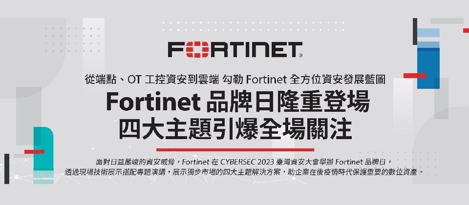 Fortinet 品牌日隆重登場 四大主題引爆全場關注 | iThome