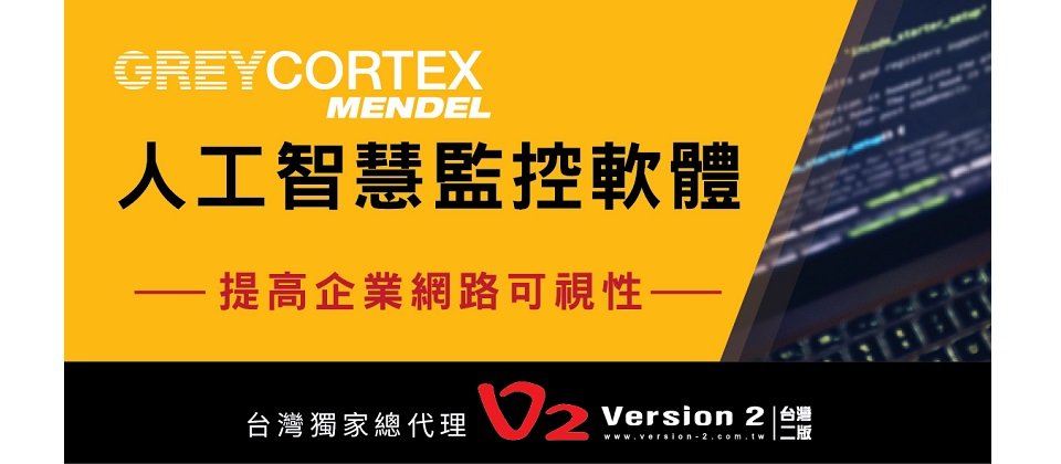 【GREYCORTEX MENDEL】提高企業網路可視性，有效掌握企業資安風險 | iThome