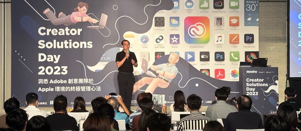 展碁國際舉辦「Creator Solutions Day 2023」聚焦軟體及硬體創新 探究Adobe AI創新與Apple硬體安全整合全新效能 | iThome