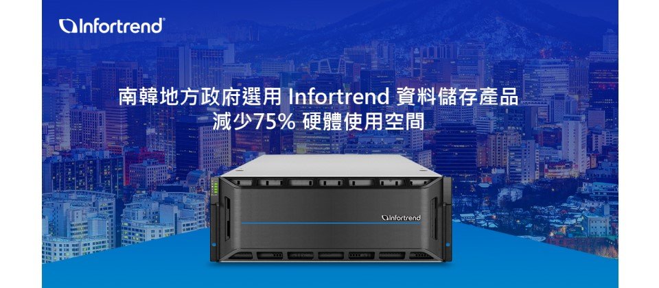 南韓地方政府監控系統選用 Infortrend 資料儲存產品，減少75% 硬體使用空間 | iThome