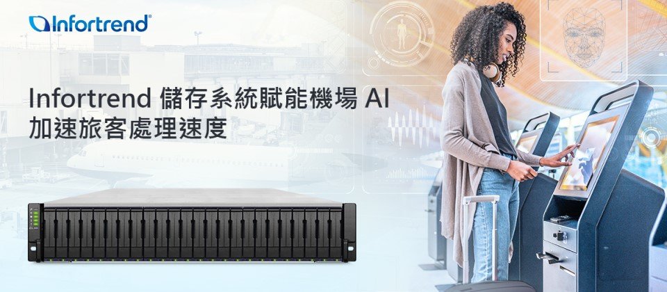 Infortrend U.2 NVMe 儲存系統賦能機場 AI，加速旅客處理速度 | iThome