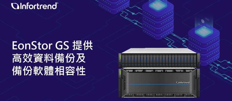 Infortrend EonStor GS 儲存系統再添備份功能，簡化資料備份流程 | iThome