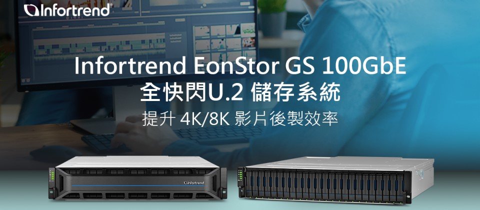 Infortrend EonStor GS 100GbE 全快閃U.2 儲存系統，提升 4K/8K 影片後製效率 | iThome
