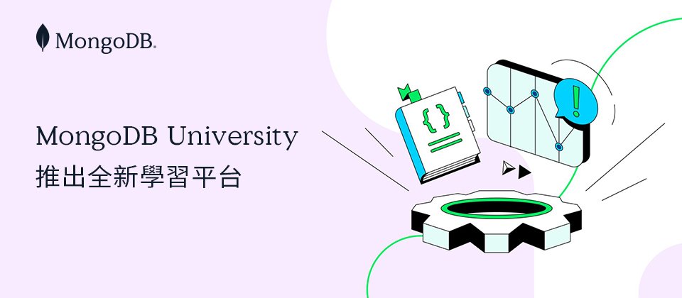MongoDB University推出全新課綱，豐富開發者生態系統、彌補日漸加劇的科技技術落差 | iThome