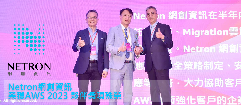Netron網創資訊榮獲AWS 2023 夥伴獎項殊榮 | iThome