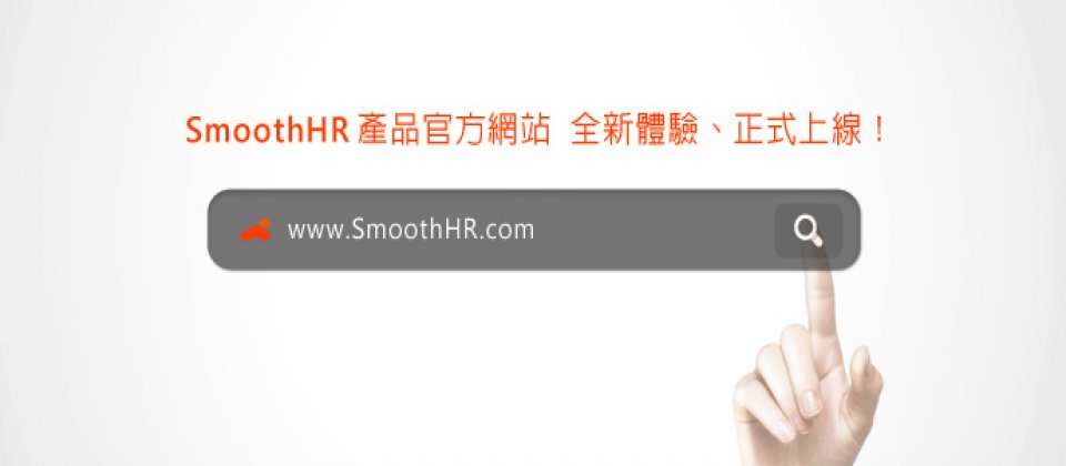 SmoothHR產品官方網站 全新體驗、正式上線 ! | iThome