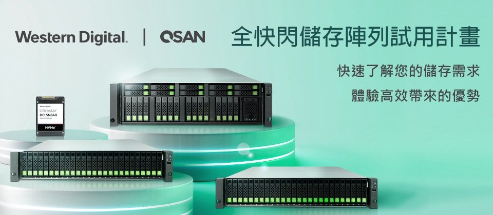 QSAN x Western Digital全快閃儲存陣列試用計畫開跑! 以微秒級低延遲全面提升虛擬化整合及AI人工智慧應用 | iThome