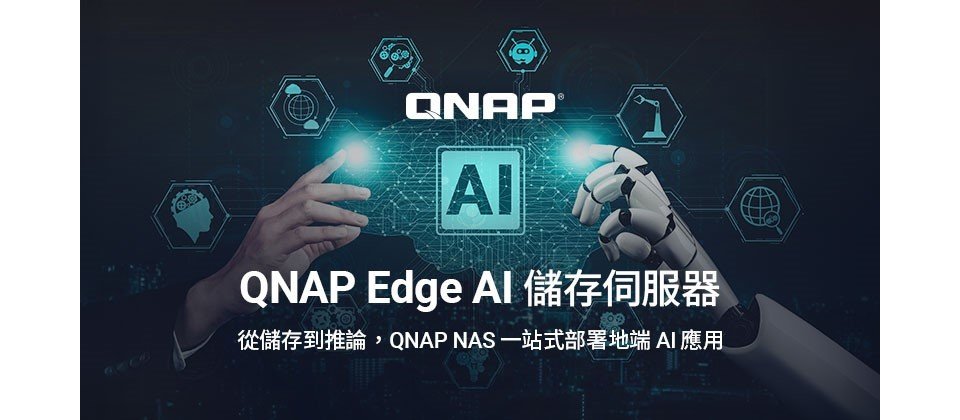 QNAP 推出 Edge AI 儲存伺服器，加速企業邊緣 AI 部署與數位轉型 | iThome