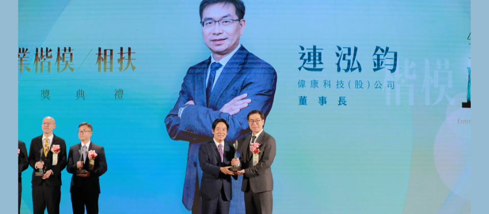 以資安軟體敲開世界大門！ 偉康科技董事長連泓鈞獲國內十大創業楷模最高肯定 | iThome