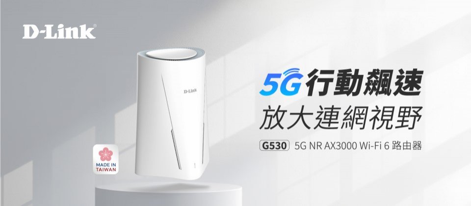 G530 5G NR AX3000路由器 引領次世代5G飆網 寬頻固網 X SIM卡2合1 打造零死角彈性連網布局 | iThome