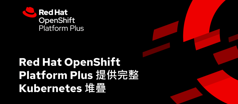 Red Hat OpenShift Platform Plus 全新版本 跨混合雲強化一致性體驗與管理能力 | iThome