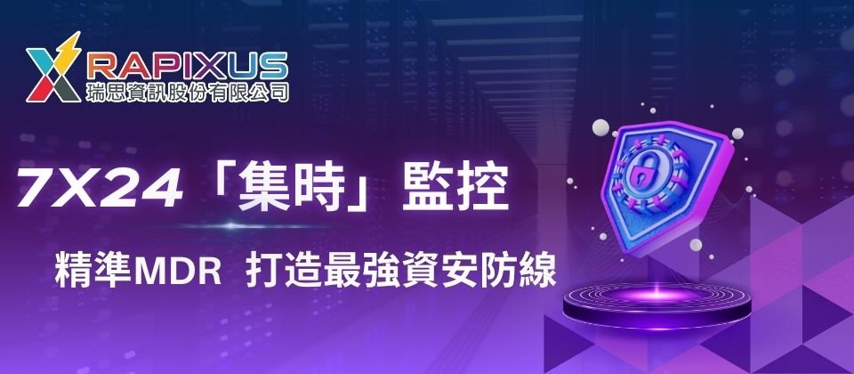 瑞思 x 集時安全 MDR MSSP 雲端服務正式亮相 全力扮演企業資安守護神 | iThome