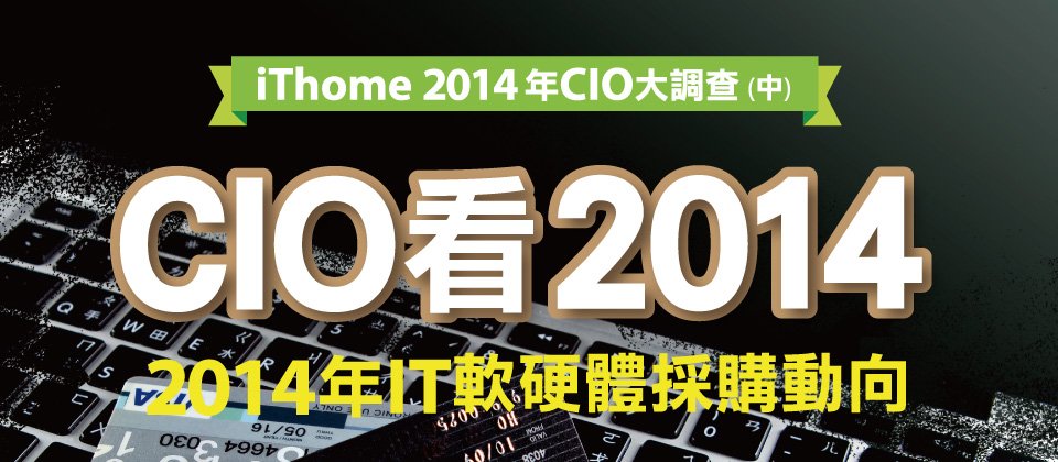 iThome 2014年CIO大調查(中) | 2014 IT軟硬體採購動向 | iThome