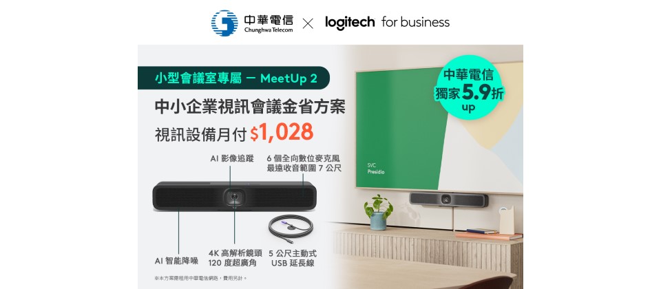 Logitech 攜手中華電信推出「中小企業視訊會議金省方案」限時優惠 5.9 折起 | iThome