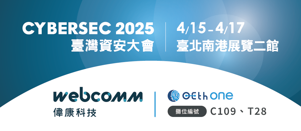 偉康科技OETH One參展2025資安大會 零信任守護IT/OT場域 迎AI時代挑戰 | iThome