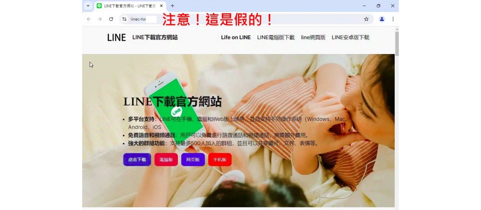 下載假冒LINE電腦版應用程式竟導致個資外洩？ | iThome