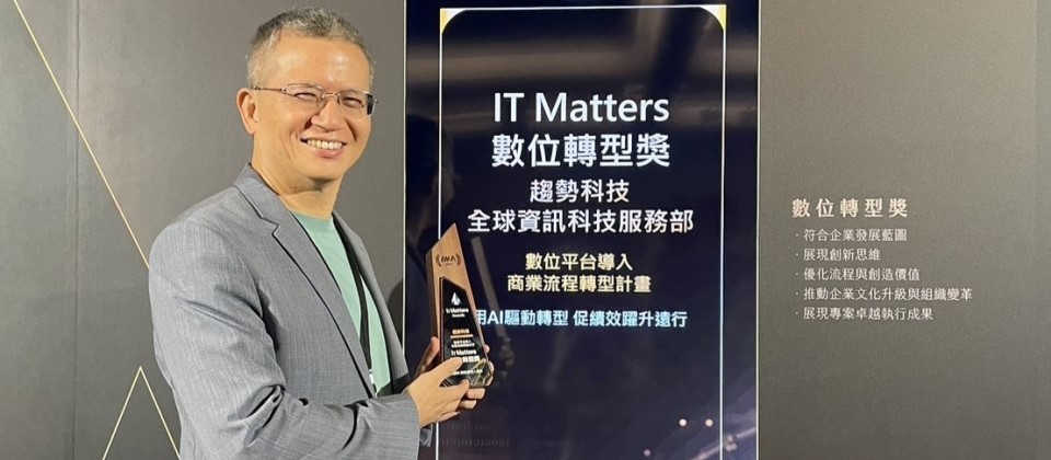 趨勢科技榮獲IT Matters Awards《數位轉型獎》 | iThome