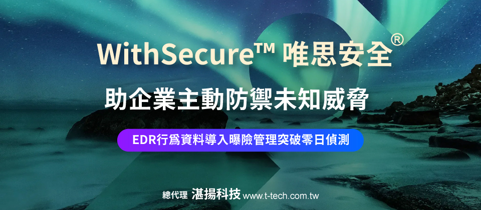 WithSecure™率先突破零日偵測技術 EDR行為資料導入曝險管理，助企業主動防禦未知威脅 | iThome